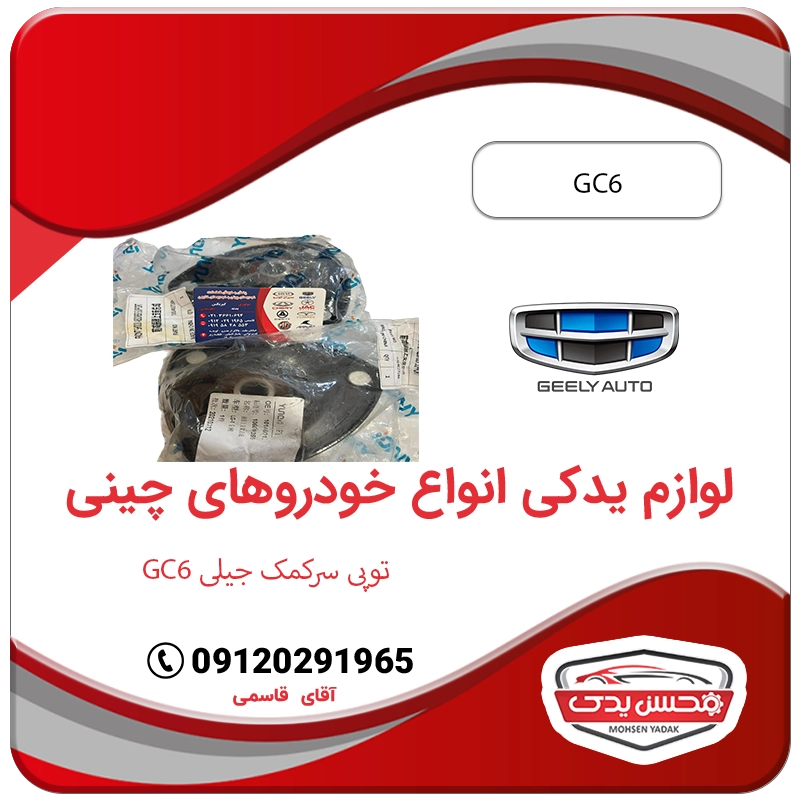 توپی سر کمک عقب جیلی جی سی 6 الیت (Geely gc6 Elite) بهترین قیمت⭐100% ...