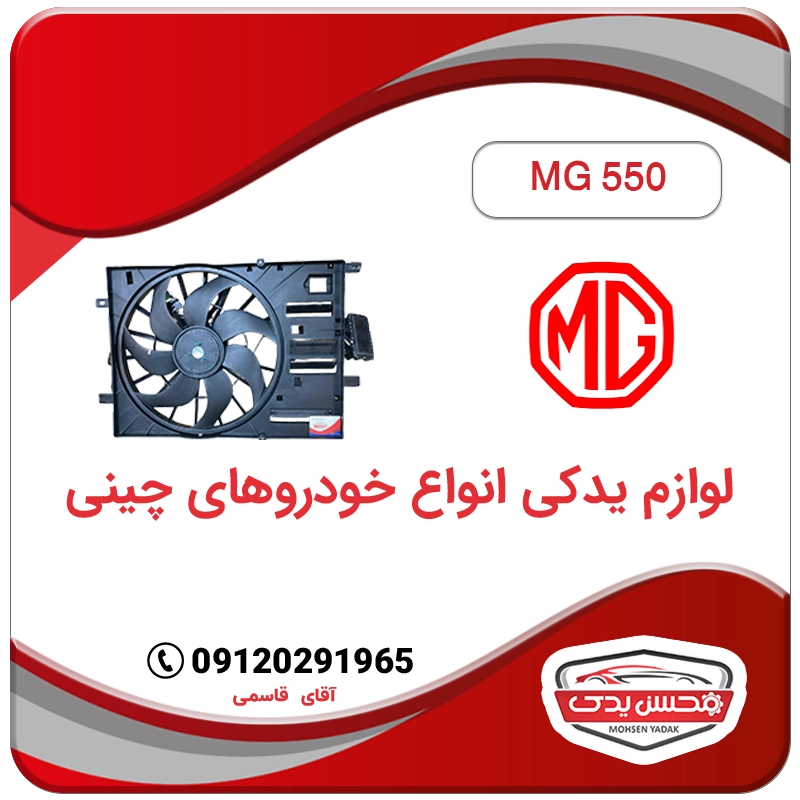 فن رادیاتور ام جی 550 (MG 550) | خرید با قیمت مناسب